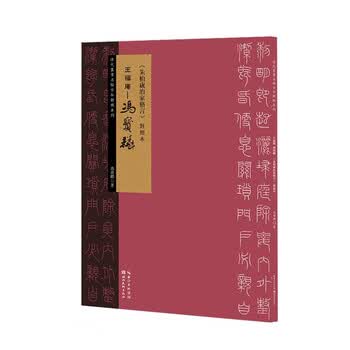 王福庵-冯宝麟朱柏庐治家格言对照本/清代篆书名帖古今对照系列