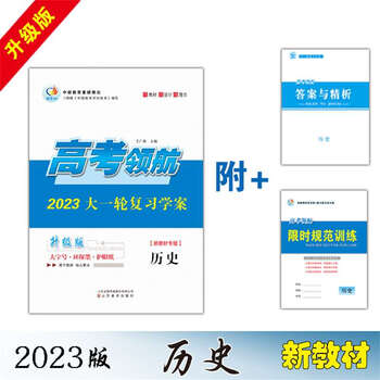 2023高考领航高三大一轮复习学案历史 新教材高考领航高三一轮历史（升级版）