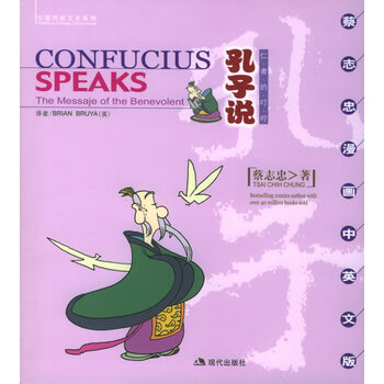 孔子说:仁者的叮咛(蔡志忠漫画中英文版)