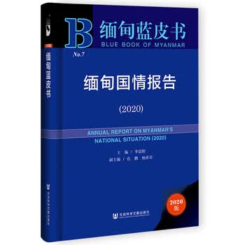正版 缅甸国情报告20209787520184861