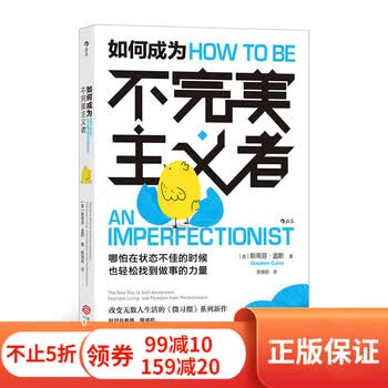 包邮 如何成为不完美主义者 微习惯系列新作 提升行动力职场自我提升成功励志书籍 后浪正版