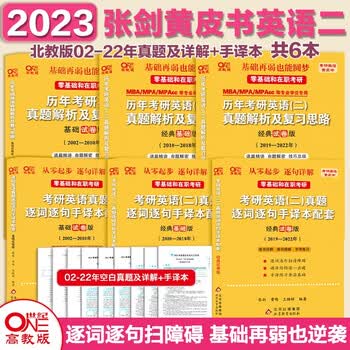 现货新版】2023考研 张剑黄皮书考研英语一英语二真题全套2002-2022年历年真题解析试卷版+精编版+基础手译本可搭词汇唐迟阅读数学 英语二北教版02-22真题【零基础/在职考研】6本