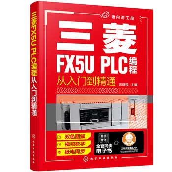   三菱FX5U PLC编程从入门到精通9787122387011化学工业