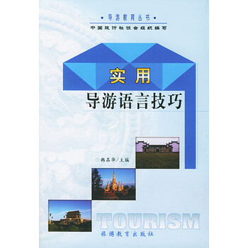 实用导游语言技巧 旅游教育出版社 韩荔华