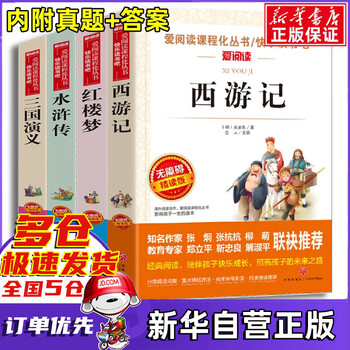 四大名著青少版(无障碍精读)/爱阅读小学语文五年级配套阅读 西游记+水浒传+红楼梦+三国演义 全4册