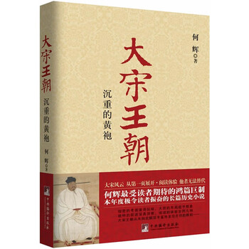 大宋王朝：沉重的黄袍