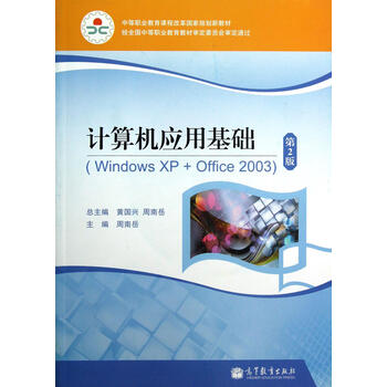 正版 计算机应用基础（Windows XPOffice2003）（第2版）中等职业育课程改革国家规划