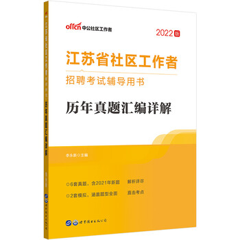 中公教育2022江苏省社区工作者招聘考试辅导用书：历年真题汇编详解