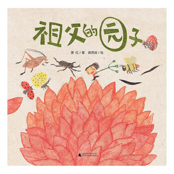 祖父的园子（魔法象·图画书王国）