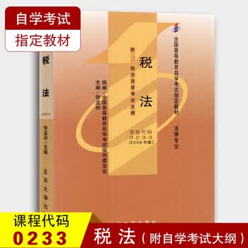 全新正版自学考试00233 0233税法自考教材 徐孟洲 2008年版 北京大学出版社 法律专业