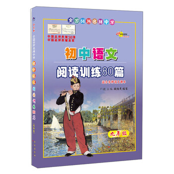 初中语文阅读训练80篇（九年级 白金版）