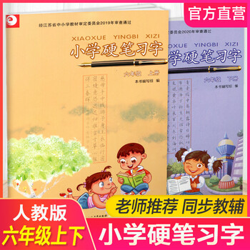 小学硬笔习字 六年级上下册 两本套装 硬笔练习册6年级上下册 部编人教版语文教材同步教辅