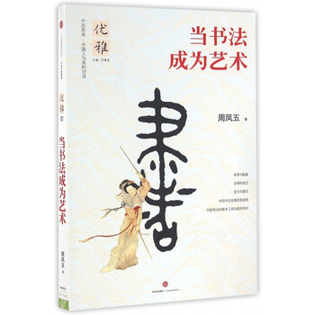 当书法成为艺术/优雅
