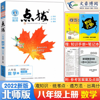 【科目自选】点拨八年级上册语文数学英语物理人教版北师大版 初二八上同步教材知识讲解大全同步练习册同步 八年级上册数学（北师大版）