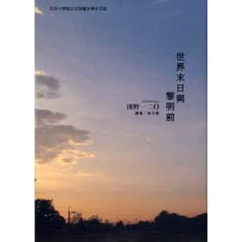 在途 浅野一二O 世界末日与黎明前 中国台湾东贩