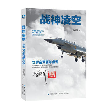 RT正版 战神凌空——世界空军百年点评