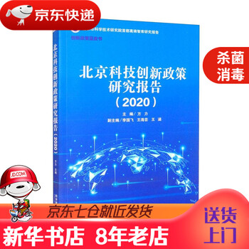 【新华书店 正版书籍】北京科技创新政策研究报告（2020）方力编,李国飞编,王海芸编,王涵编 正版图书绘本
