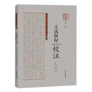 王氏医存校注