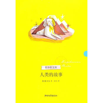 人类的故事房龙浙江文艺出版社9787533931599 科普读物书籍