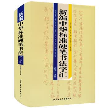 新编中华标准硬笔书法字汇【正版图书，放心下单】