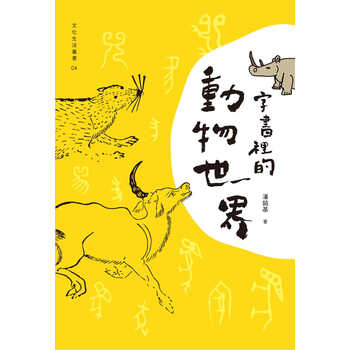 预售 潘铭基 字书里的动物世界 万卷楼
