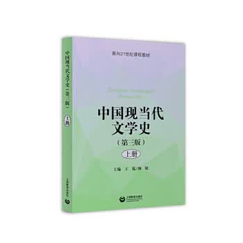 中国现当代文学史(第三版)(上册) 颜敏