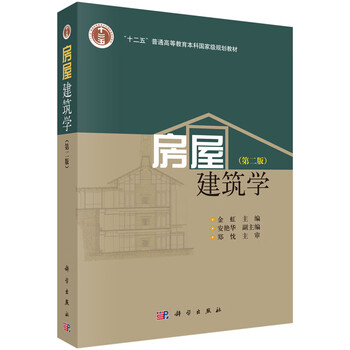 房屋建筑学(第2版普通高等教育十一五规划教材)金虹