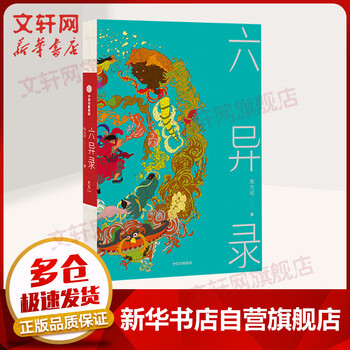 六异录
