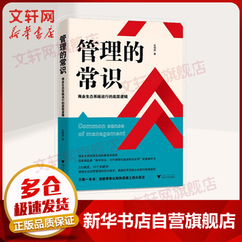 管理的常识 商业生态系统运行的底层逻辑 图书