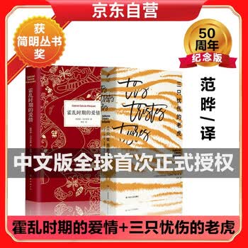 三只忧伤的老虎+霍乱时期的爱情
