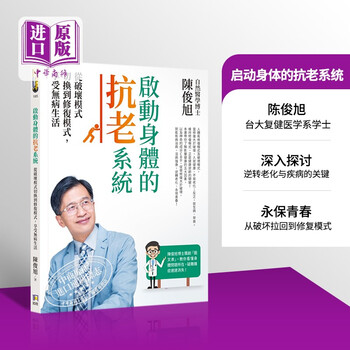 启动身体的抗老系统 从破坏模式切换到修复模式 享受无病生活 港台原版 陈俊旭 如何 养生