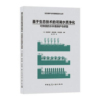 基于生态技术的河湖水质净化/生态保护与环境修复技术丛书 图书