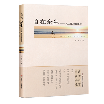 正版新书 自在余生——人生尾程面面观 中国新老人退休新生活  燕秦