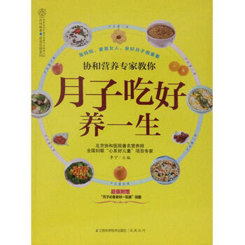 协和营养专家教你月子吃好养一生-超值附赠月子食材一览表挂图 李宁 编【正版书】