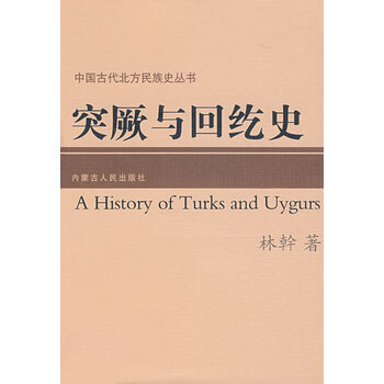 突厥与回纥史【正版图书】