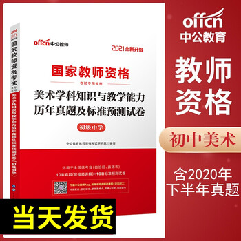备考2021年中公教育教师资格证中学初中历年真题+预测卷 初中美术
