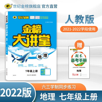 世纪金榜 初中七年级上册地理金榜大讲堂 教材同步辅导书人教版