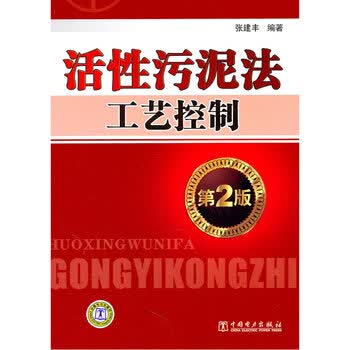 活性污泥法工艺控制（第2版）