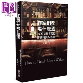 作家们都喝什么酒 100位文学名家的灵感特调 酒谱 港台原版 阿波罗出版社 联合文学