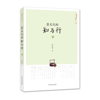 茶文化的知与行/中国茶文化丛书