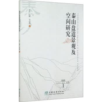 泰山盘道景观及空间研究 图书