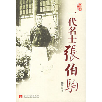 一代名士张伯驹【正版图书】