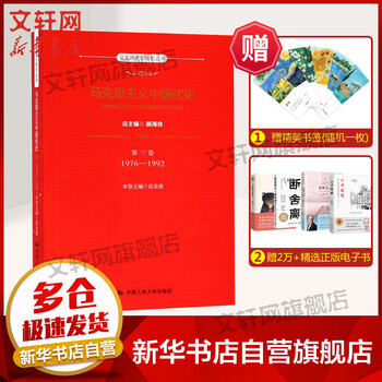 马克思主义中国化史·第三卷·1976-1992（马克思主义研究丛书）总主编 顾海良 本卷主编 肖贵清 著 中国人民大学出版社 图书