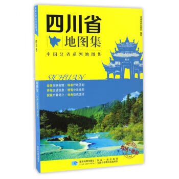 四川省地图集