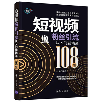 短视频粉丝引流从入门到精通（108招）