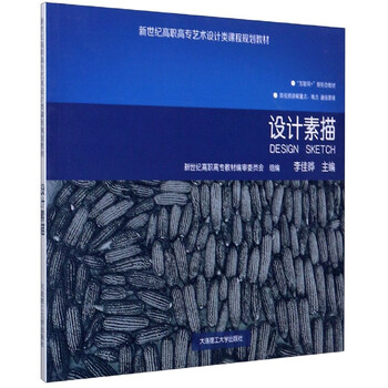 设计素描/“互联网+”新形态教材