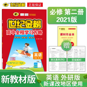 世纪金榜 高中英语必修第二册\/第三册新教材 高中全程学习方略2021版高一英语教材全解辅导书 必修第二册、外研版 2021