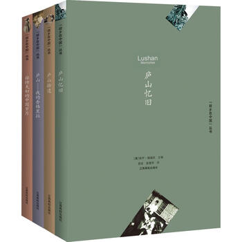 庐山忆旧保罗·谢瑞茨文化9787549332052