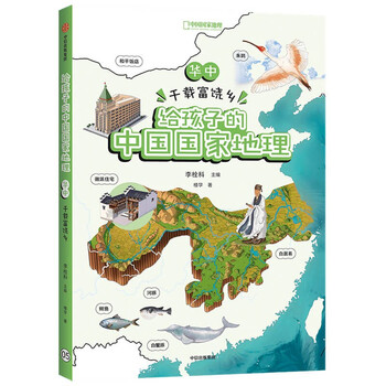 华中·千载富饶乡（给孩子的中国国家地理）9787521729955