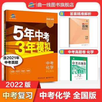 【科目多选】曲一线正品5年中考3年模拟全国版 五年中考三年模拟53初中总复习资料 化学